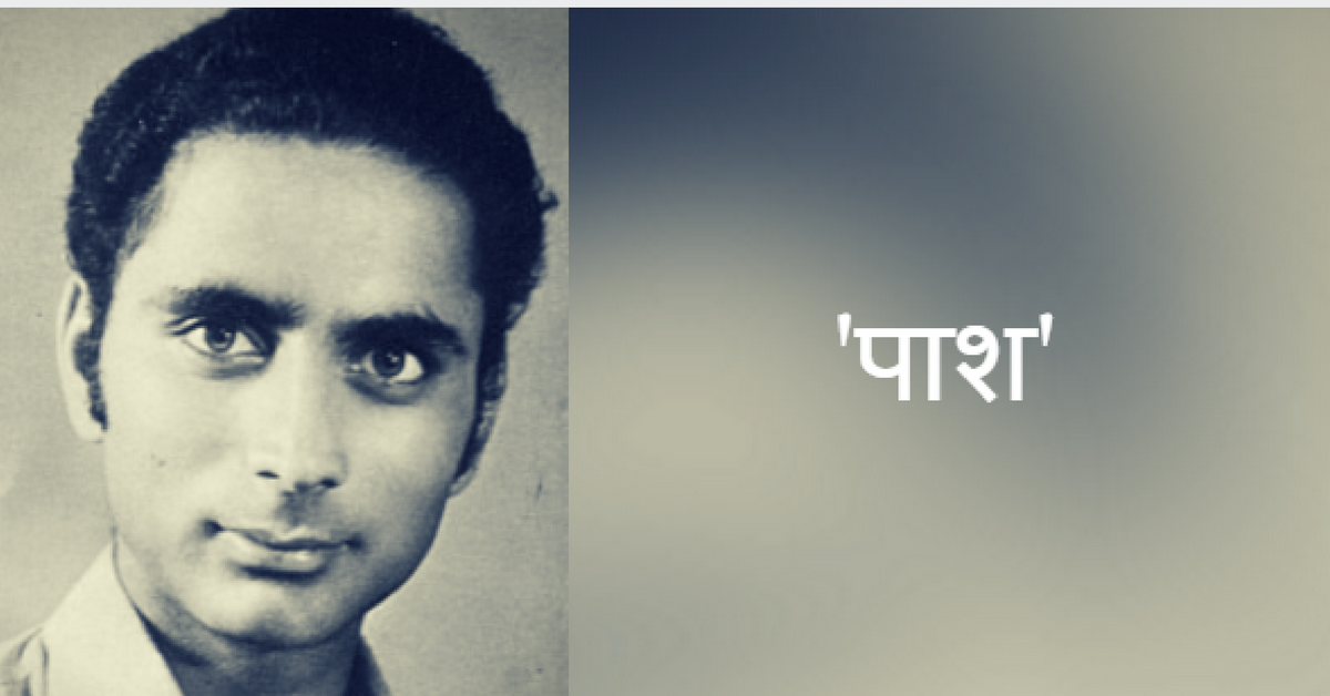 अवतार सिंह संधू 'पाश' की कविता 'सबसे खतरनाक'!