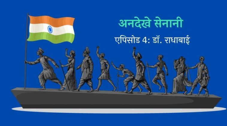 Unknown Freedom Fighter Dr. Radhabai fought for Independence