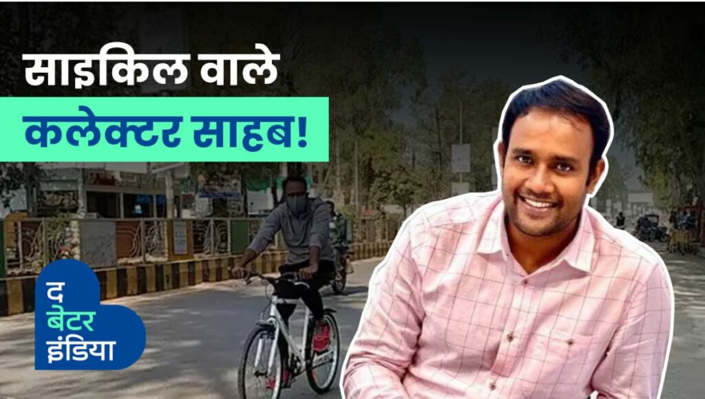 आईएएस संदीप चलते हैं साइकिल से, जन-समर्थक पहल से जीता है लोगों का दिल